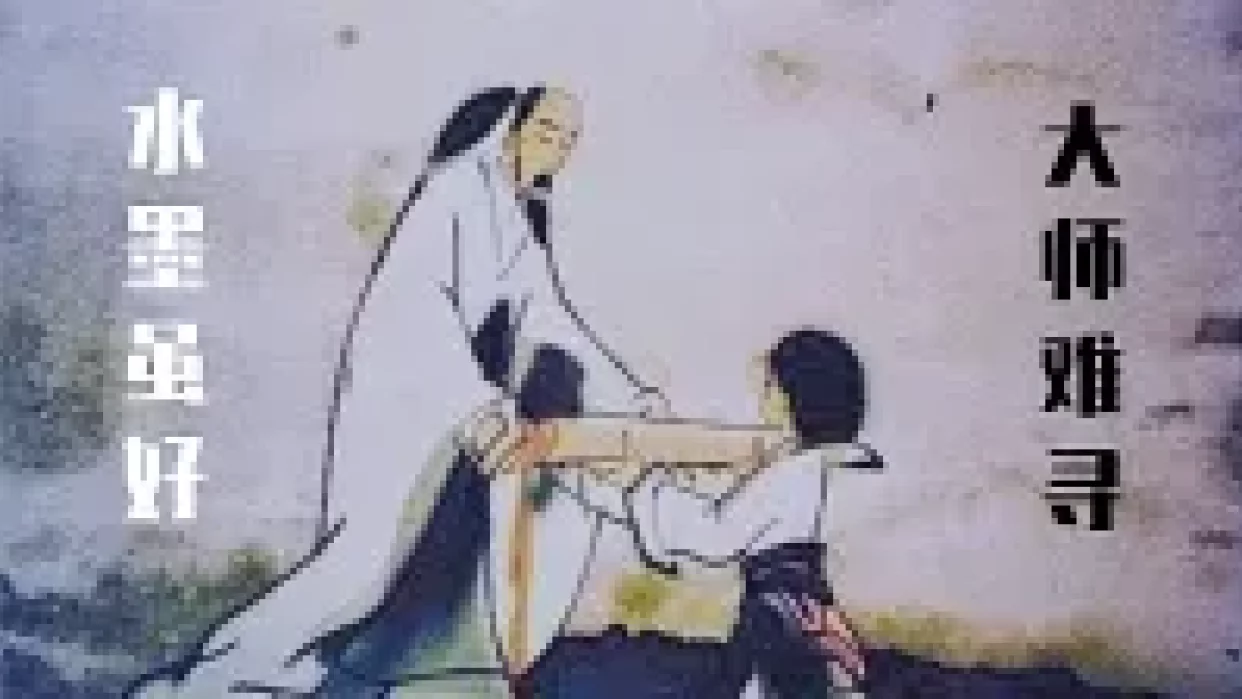 水墨动画《山水情》:这部“黑白默片”才是最早封神的中国动画