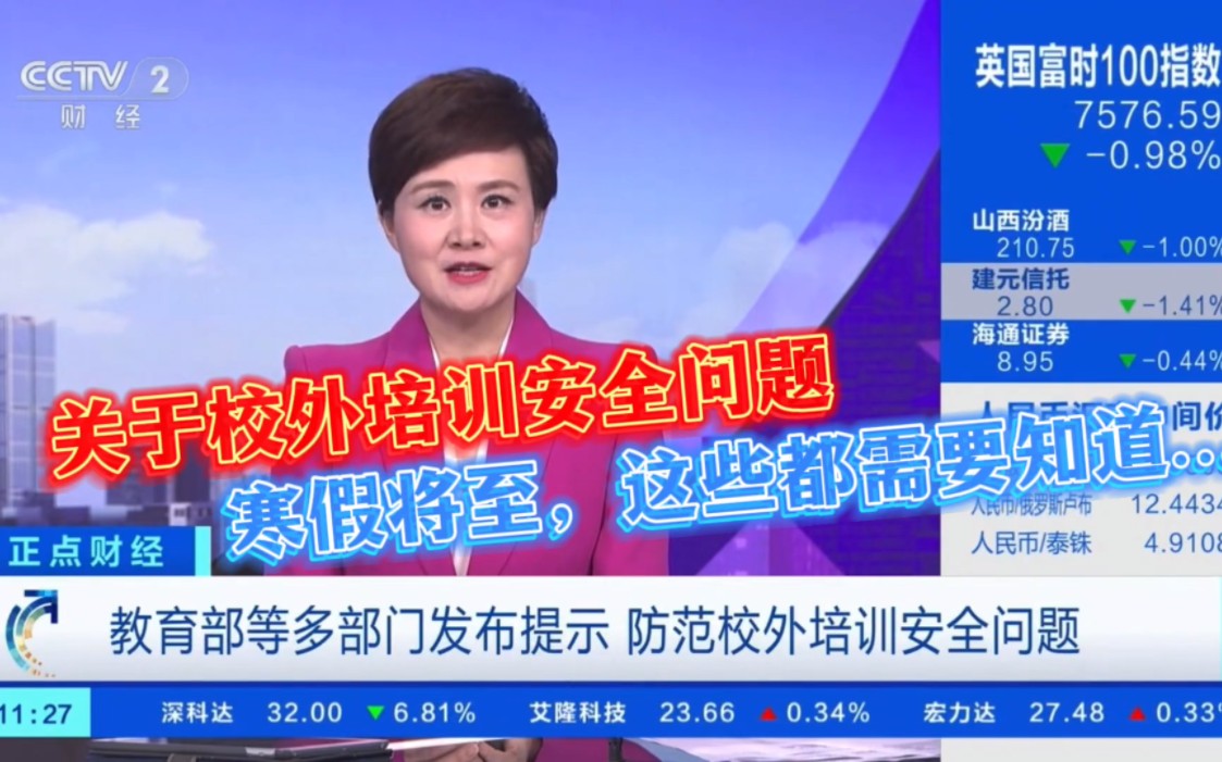 【教育部等多部门发布提示:防范校外培训安全问题→….】