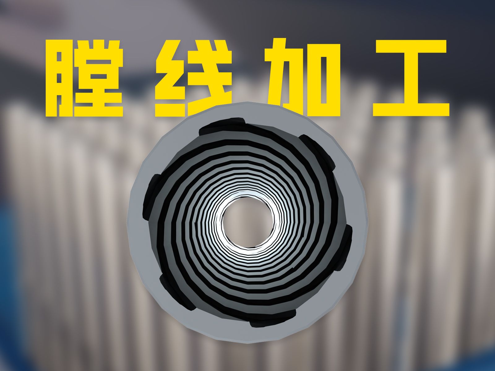 膛线都是如何加工的?