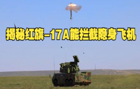 央视揭秘红旗-17A能拦截隐身飞机