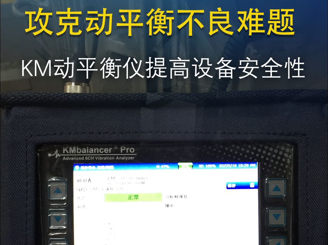 KM动平衡仪攻克动平衡不良难题