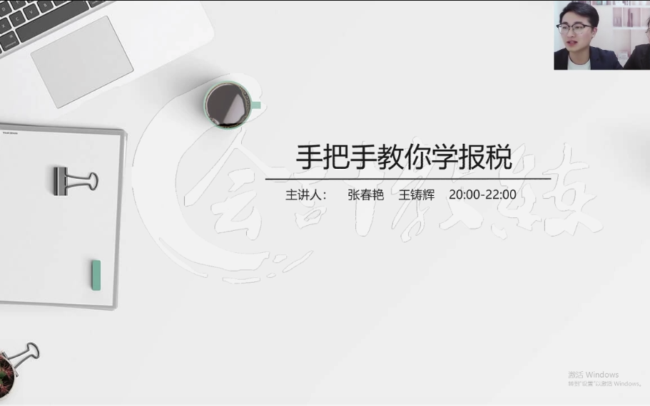 新版 手把手教你学报税