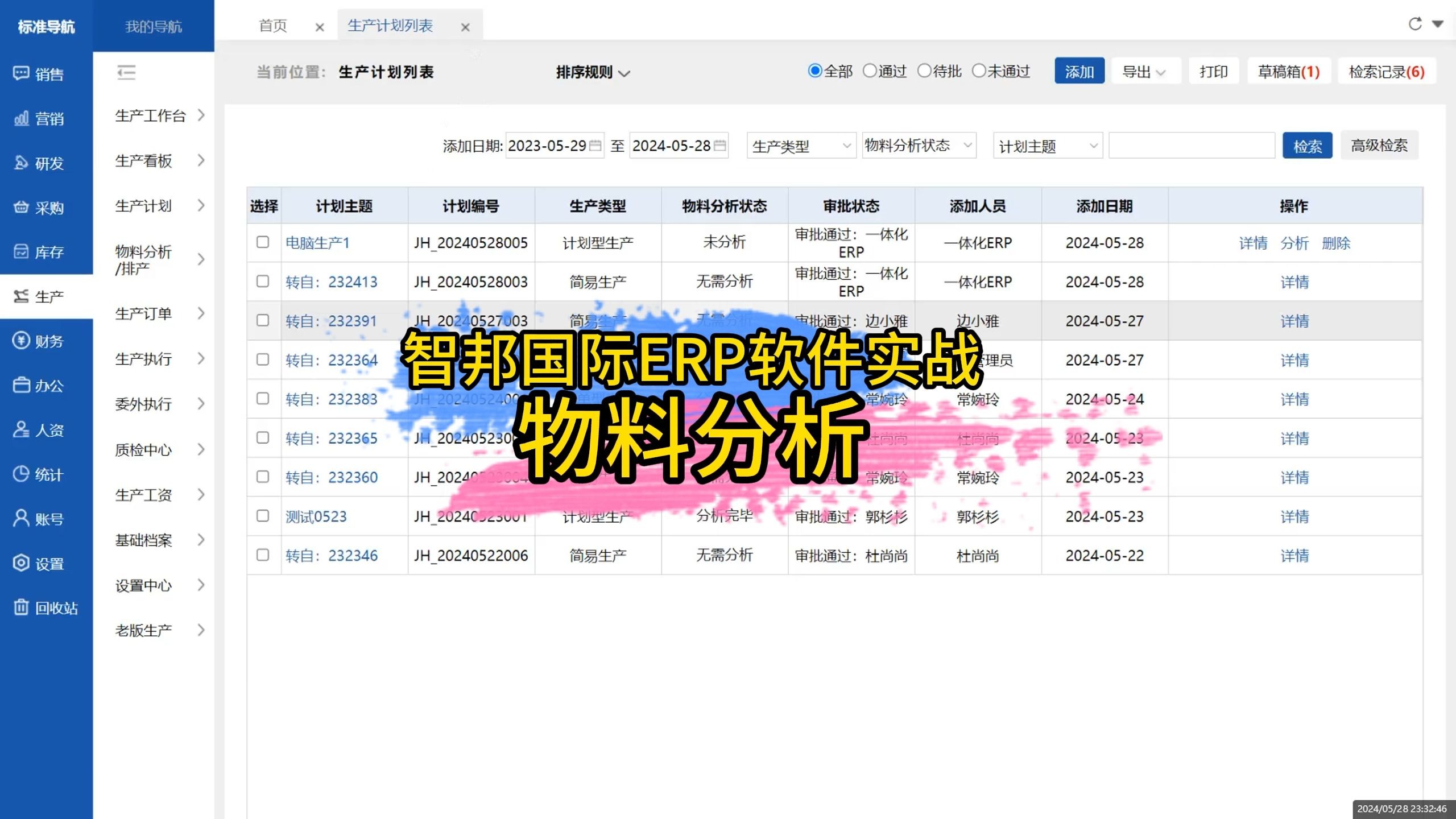 智邦国际ERP软件实战:物料分析