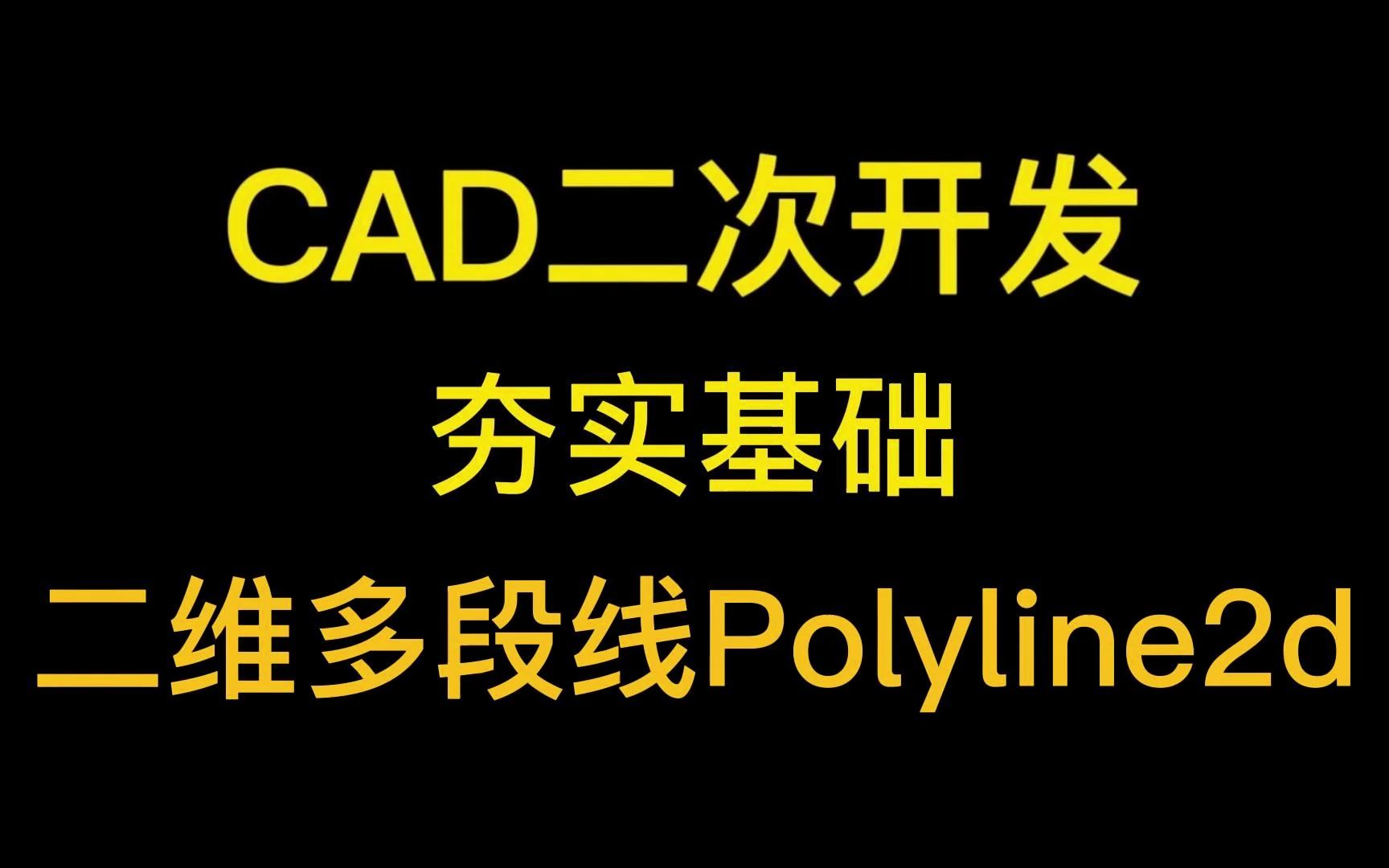 CAD二次开发-二维多段线Polyline2d