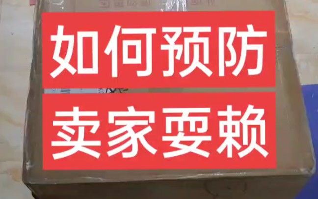 #网购如何预防卖家耍赖#录开包视频有哪些要求?