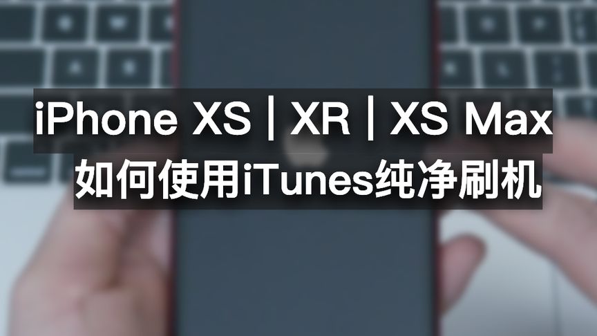 新iPhone用户必备教程,这样刷机让这一万块花的更值!