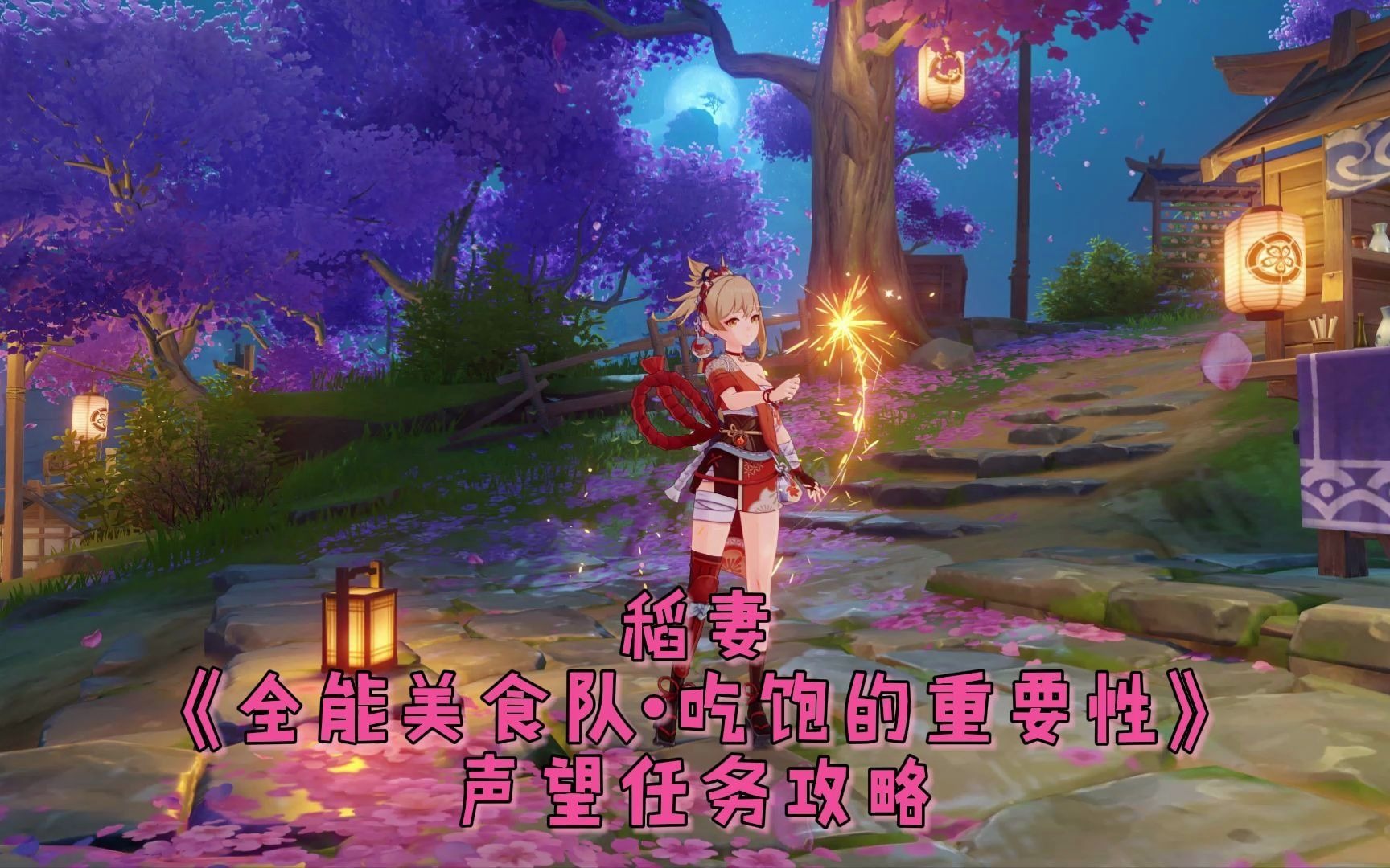 稻妻《全能美食队·吃饱的重要性》世界任务触发攻略_哔哩哔哩bilibili...