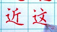 笔画之王走之旁的写法, 分解讲解, 一学就会, 特别适合初学者学习
