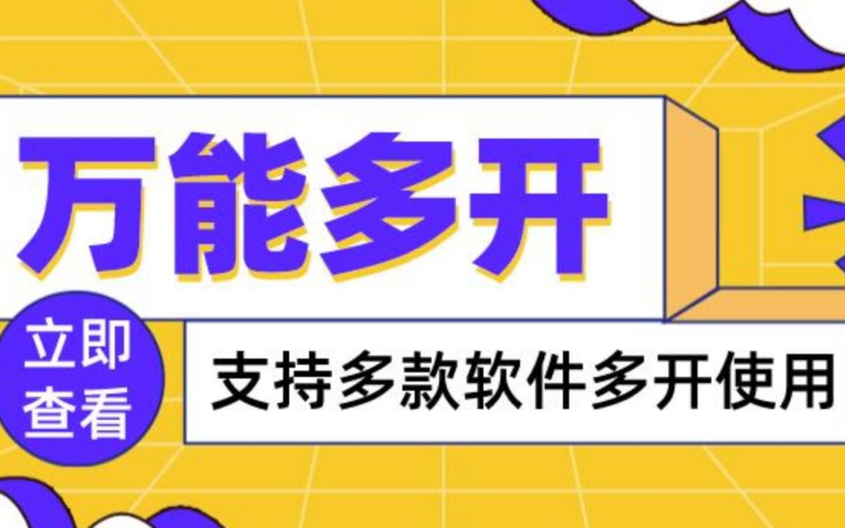 万能多开器分享 支持多款软件多开 操作简单