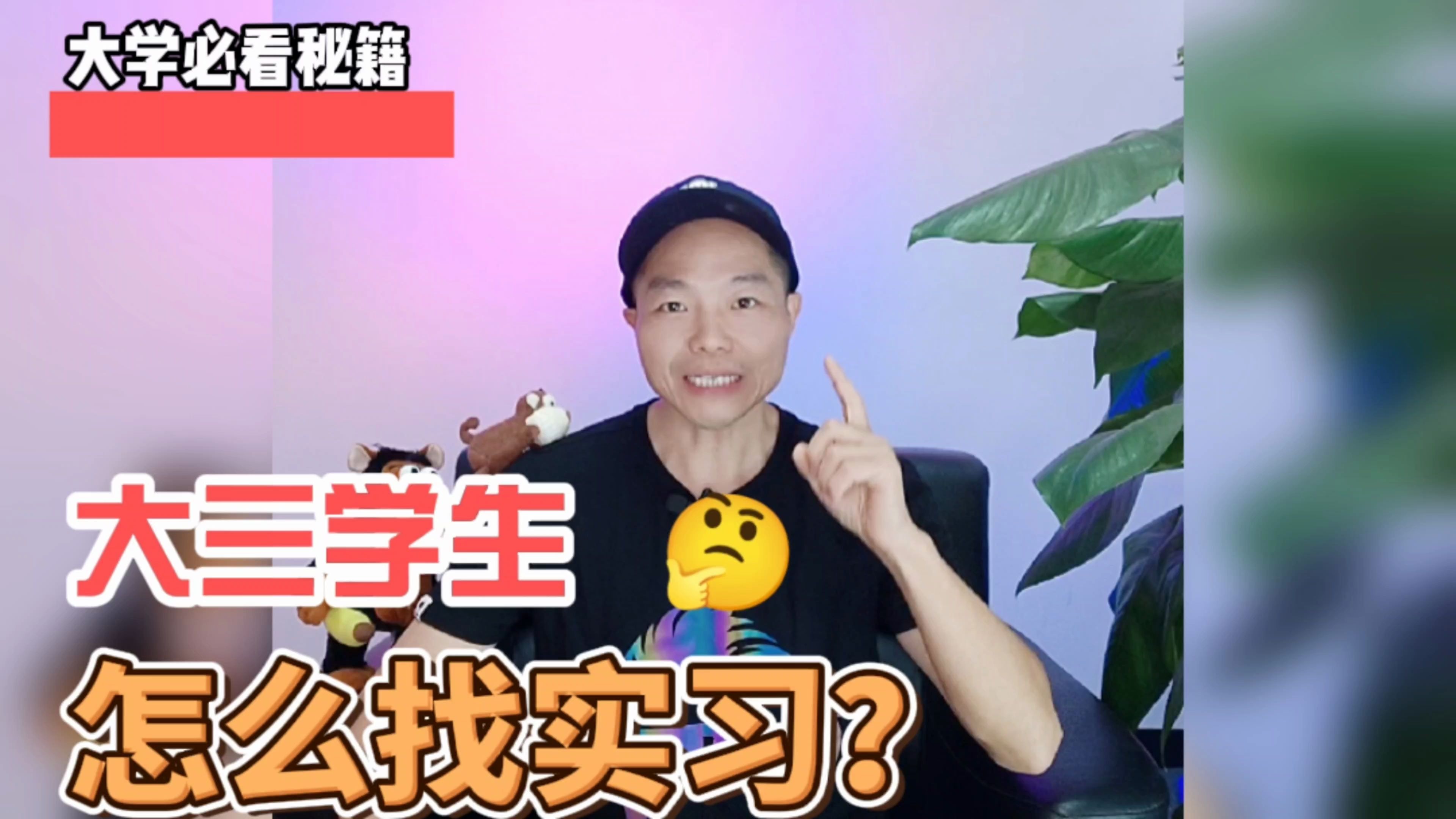 大三学生如何找实习?