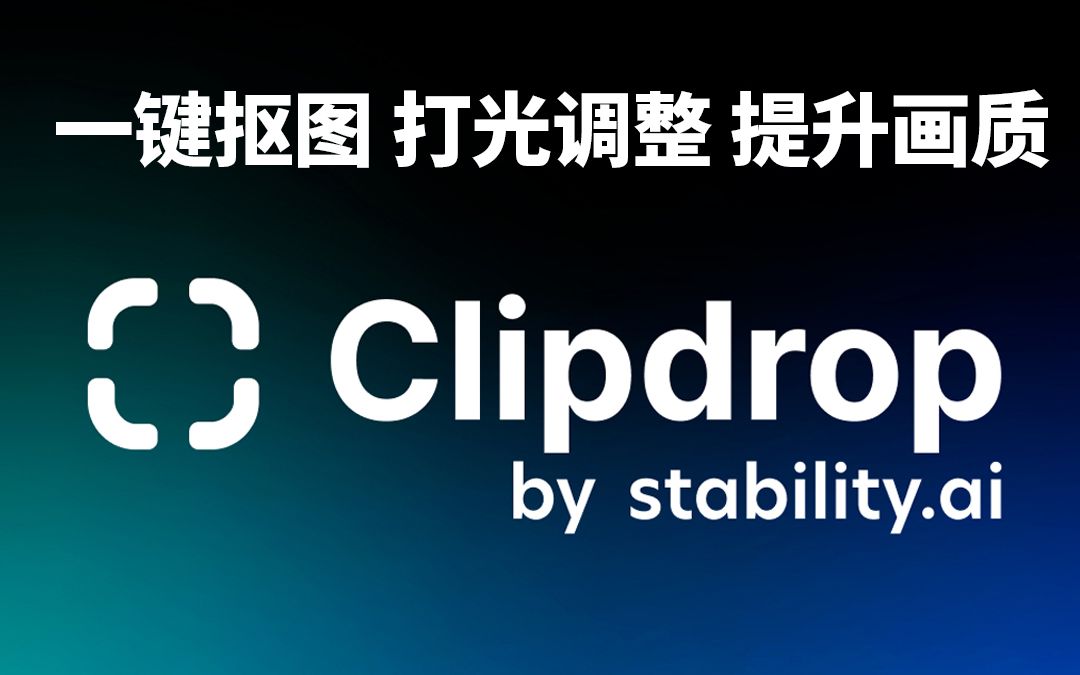 最强的AI图片处理工具包含一键抠图、多角度光源调整、画质提升更是...