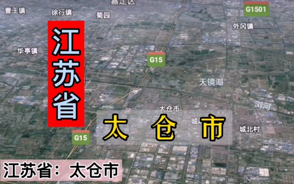 卫星航拍江苏省太仓,超级清晰卫星视角,这样拍太震撼了