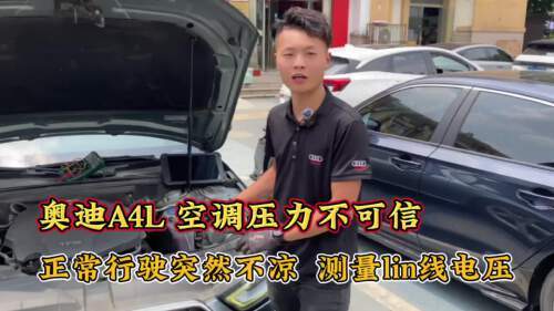 奥迪A4L空调突然不凉测量lin线电压更换空调压力传感器解决