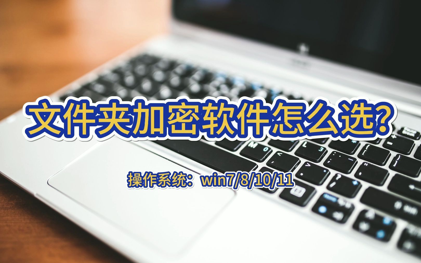 文件夹加密软件怎么选?