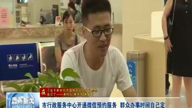 渭南市行政服务中心开通微信预约服务 群众办事时间自己定