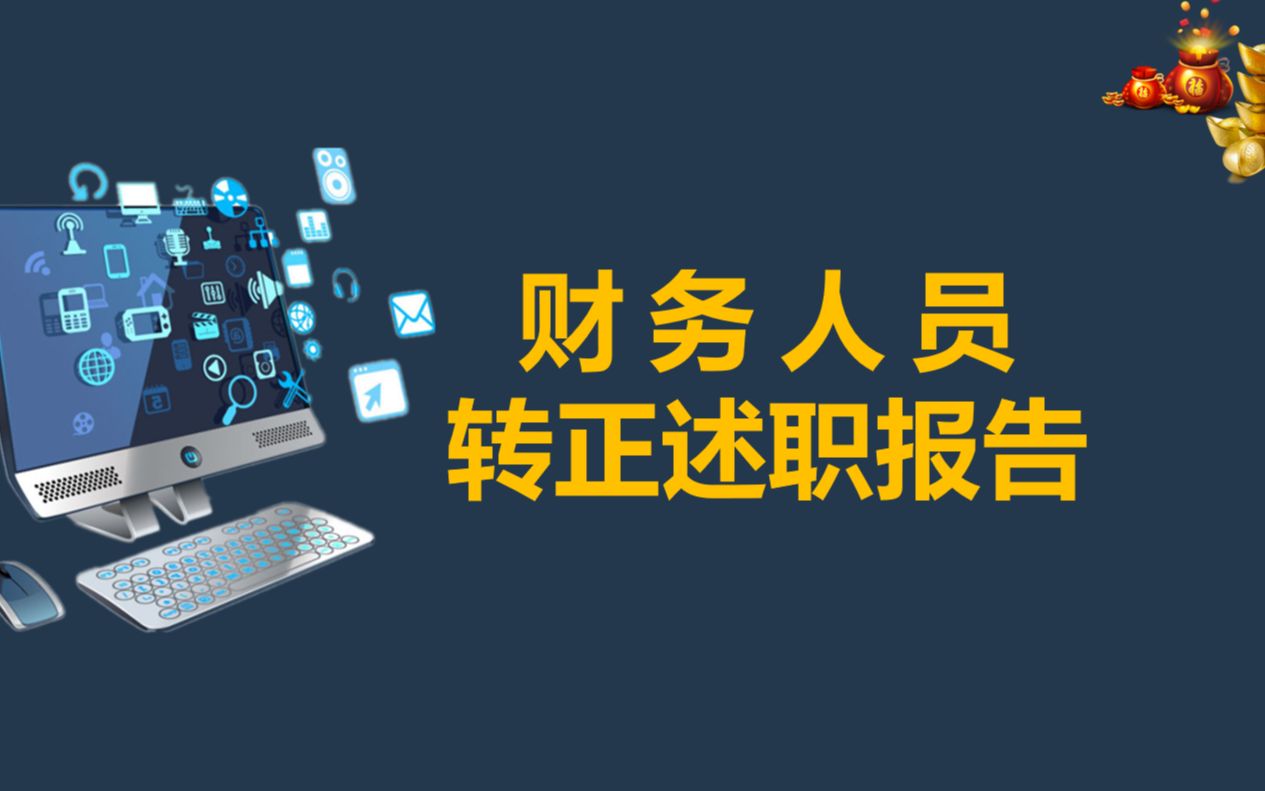 财务人员转正述职报告PPT模板