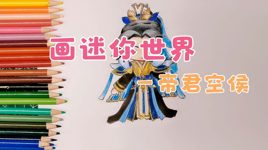彩铅简笔画,卡通画迷你世界空候VS姐妹眼中不同的帝君