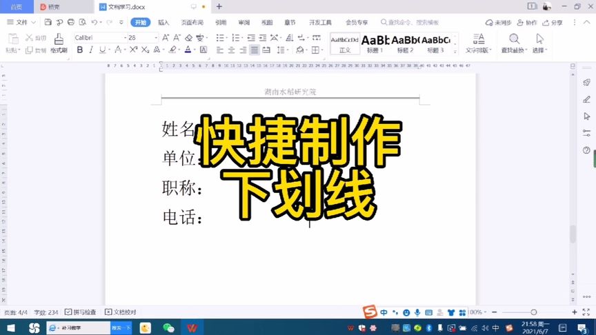 在文档中快捷制作下划线