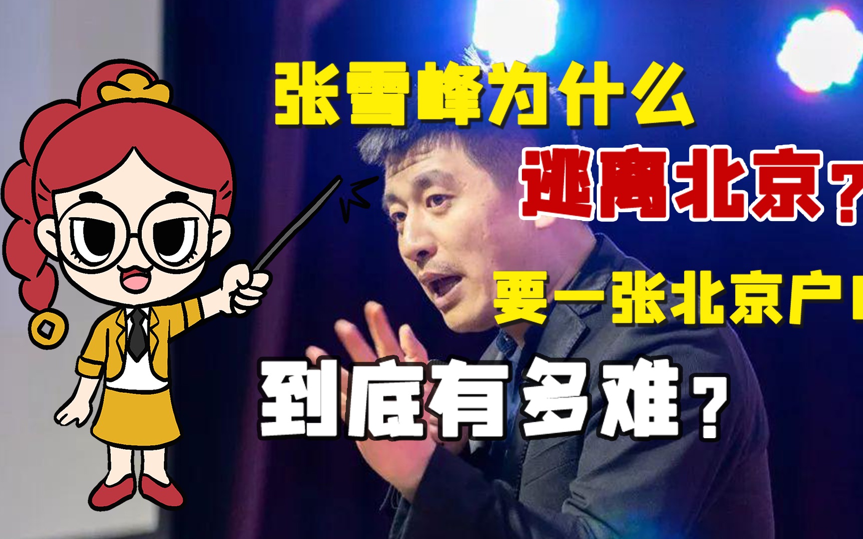 张雪峰为什么逃离北京?要一张北京户口到底有多难?