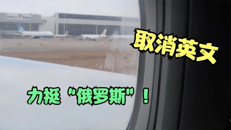 力挺"俄罗斯"!各大机场一律采用中文和俄语,取消英文!