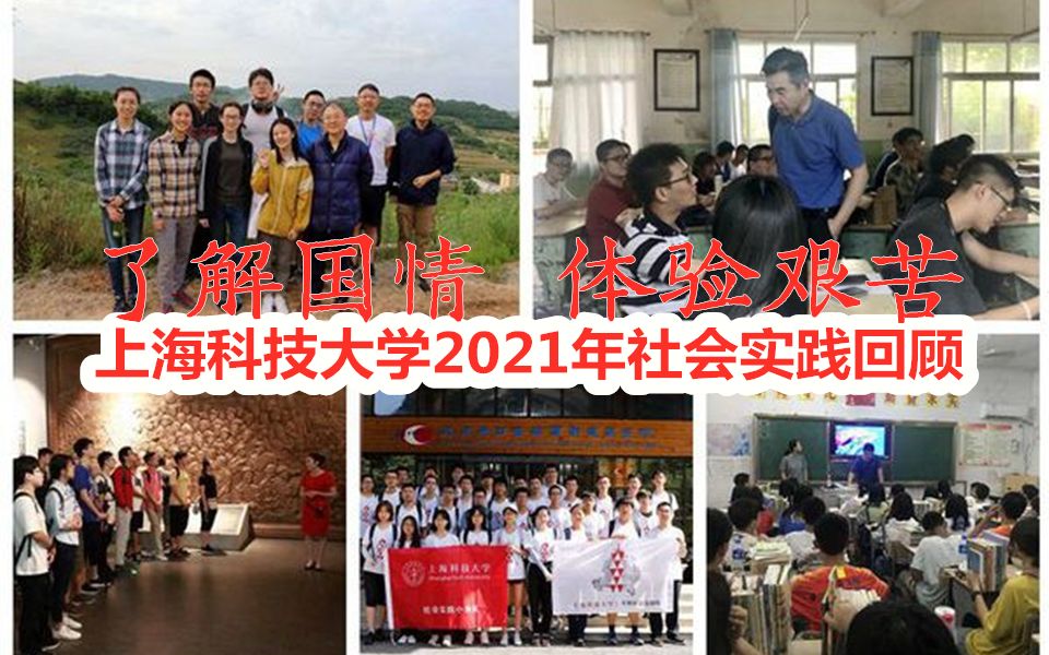 【风采】上海科技大学2021年本科生社会实践回顾——家国情怀“接...