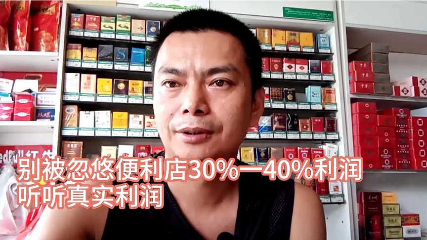 别被忽悠便利店30%一40%的利润,听听开多年的真实利润