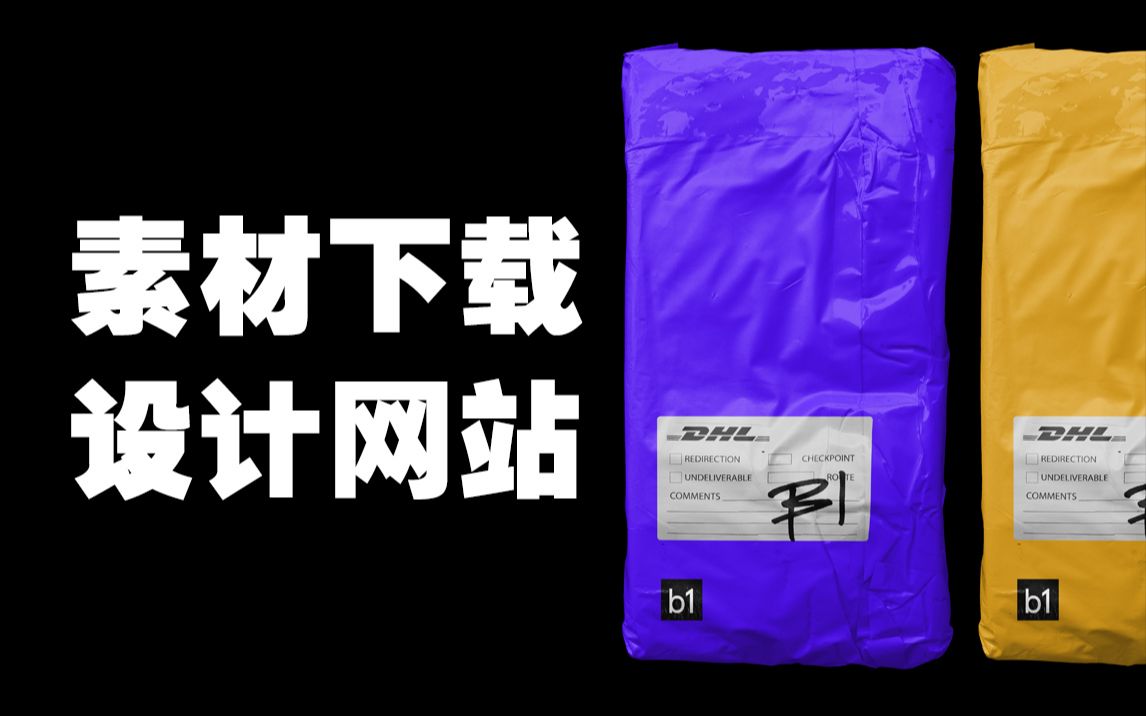 【素材】如何薅羊毛以及我最爱逛的设计网站