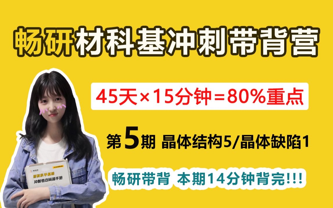 【畅研材科基带背】第5期 晶体结构5/晶体缺陷1 本期14分钟背完 23...