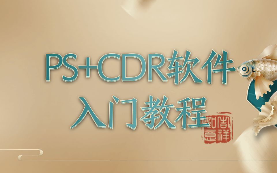 PS+CDR软件零基础快速入门全套教程+案例实操