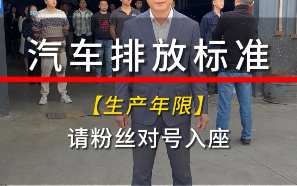 汽车尾气排放标准&汽车制造年限【对号入座】#国六b #汽车小常识 #...