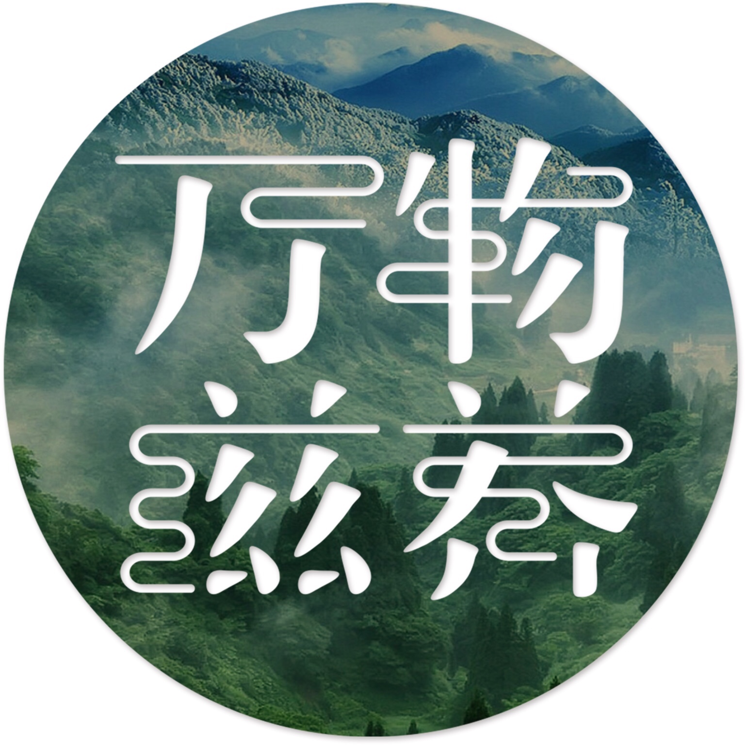 滋养菌的旅行箱 