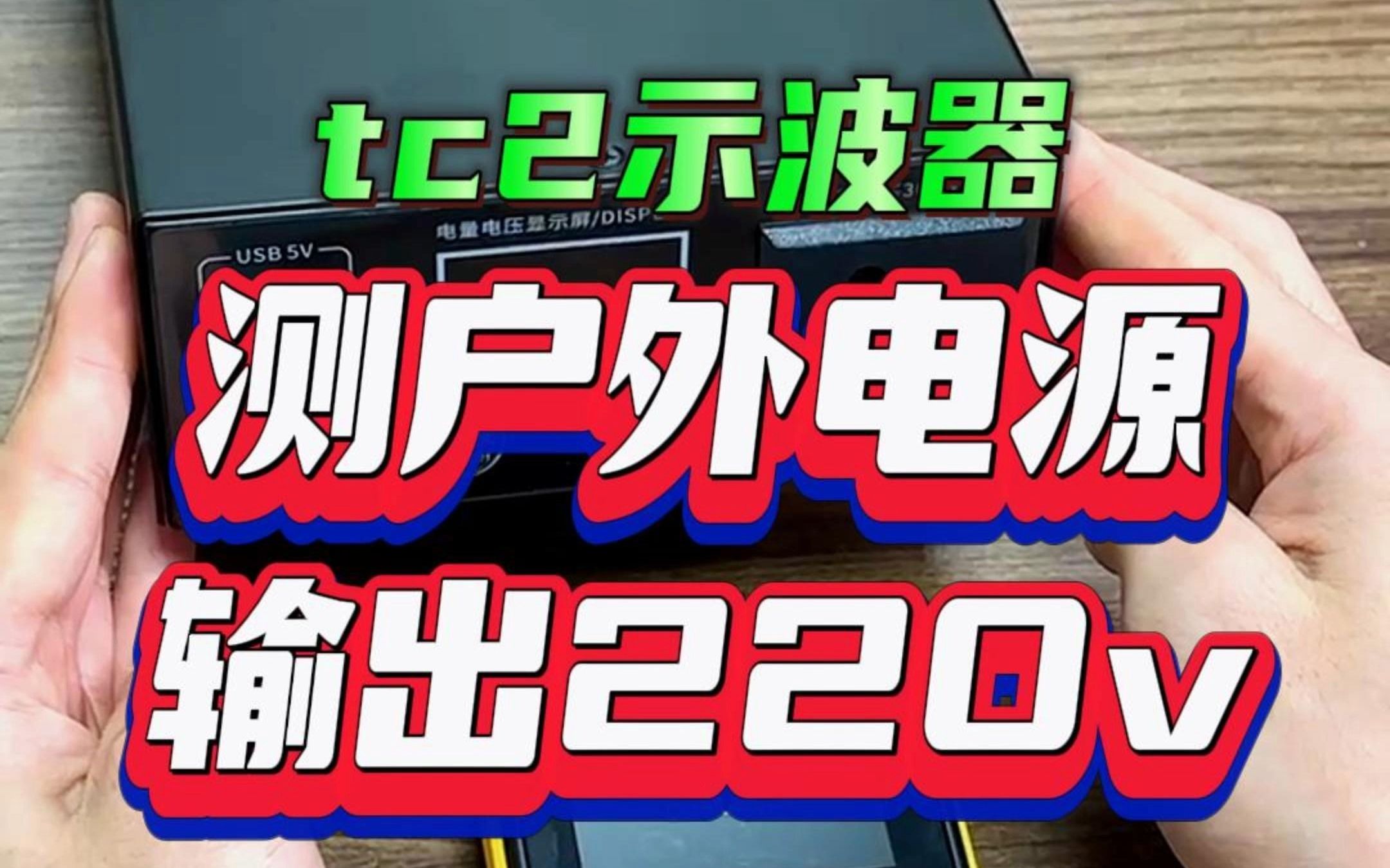示波器测量户外电源输出220v