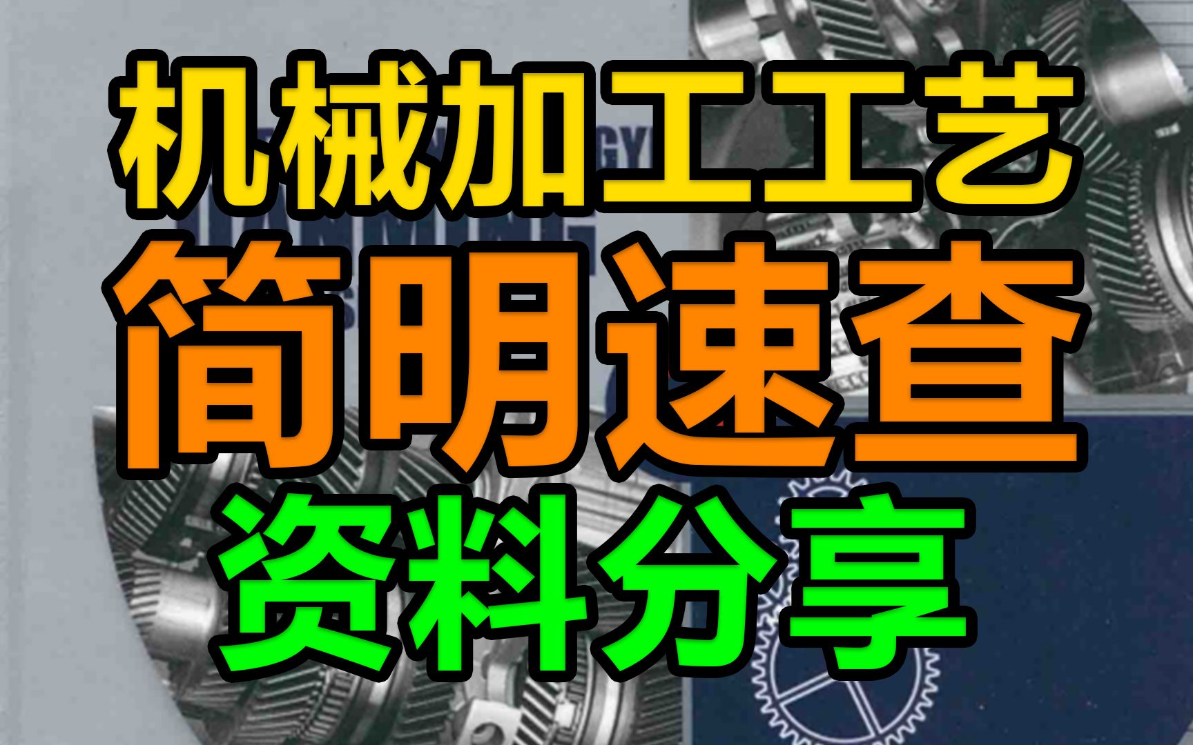 ...的机械加工工艺简明速查手册,快速提升设计效率,设计计算事半功倍!