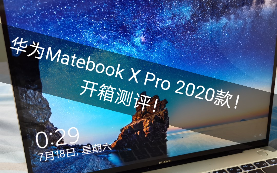 “华为”—高端商务笔记本Matebook X Pro 2020款开箱测评!