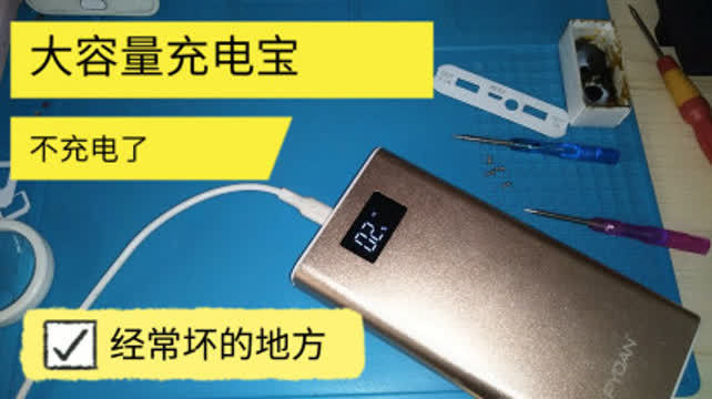 充电宝充不进电