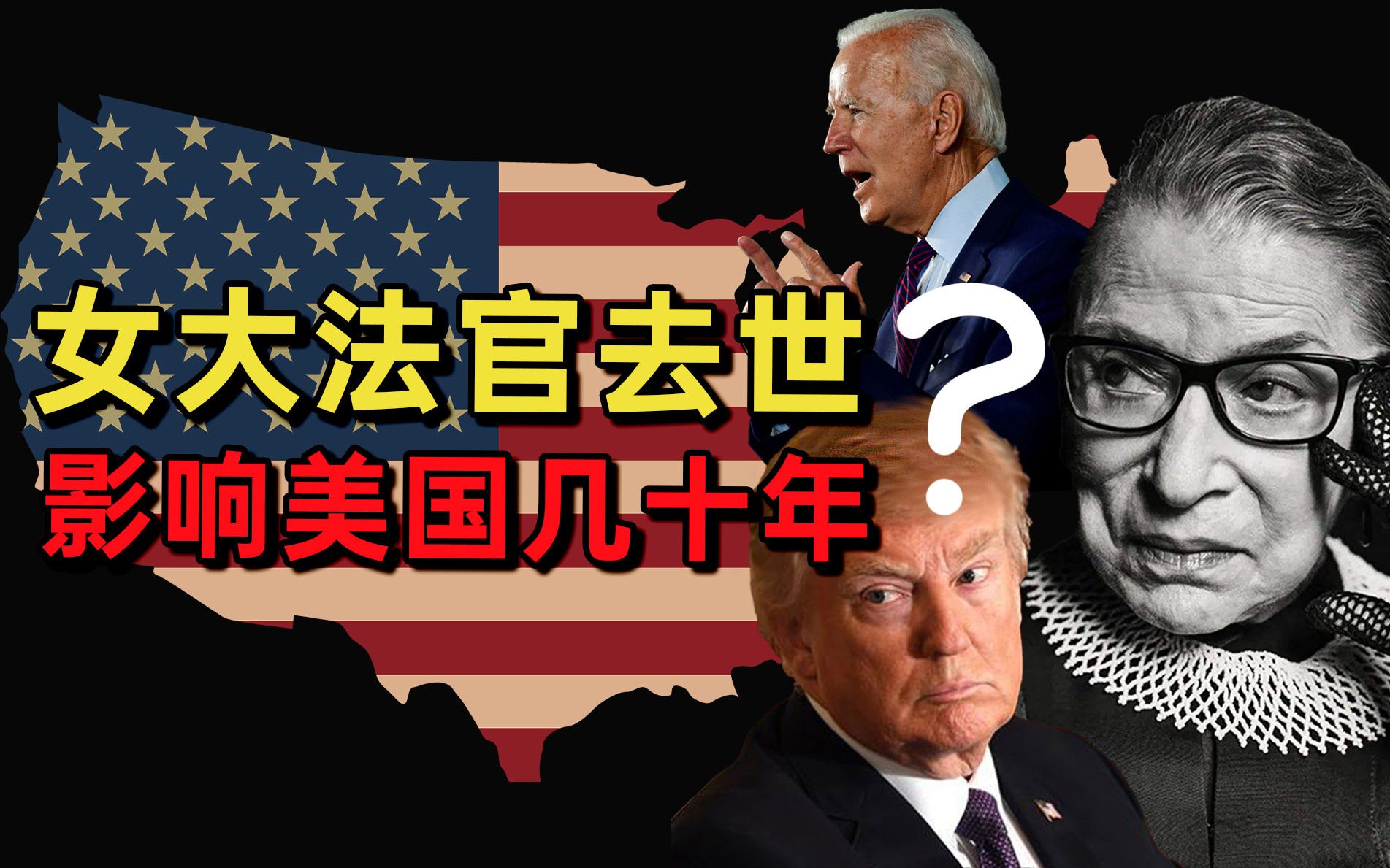 87岁的金斯伯格离世,为何会影响美国未来几十年?