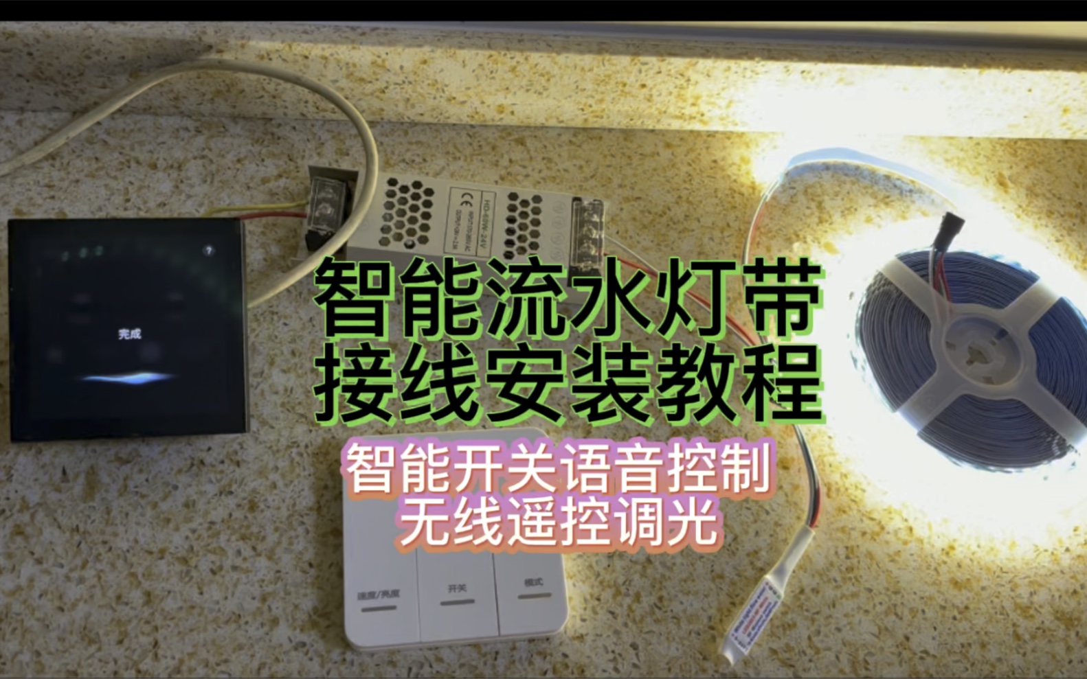 智能流水灯带安装接线说明 智能开关控制跑马灯带 语音控制 无线遥控 ...