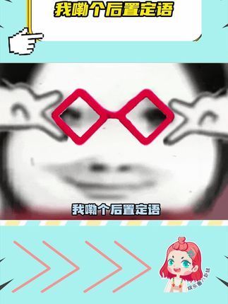 好一个后置定语#搞笑