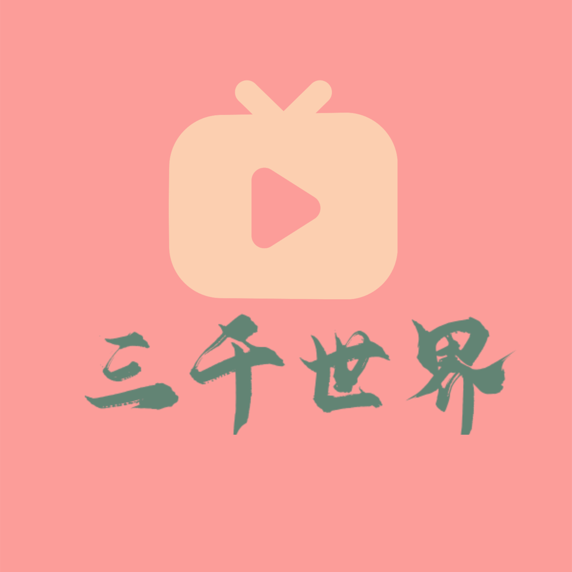 三千互动 