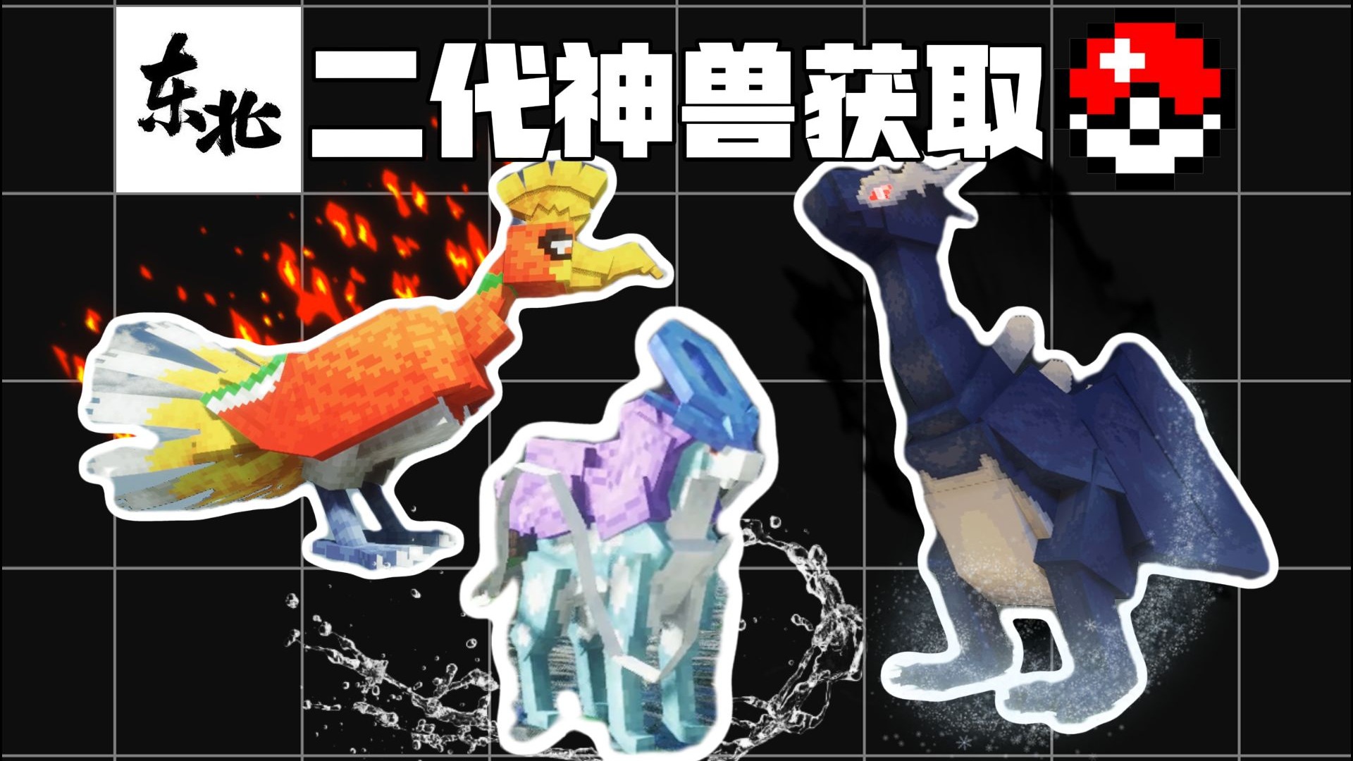 我的世界方块宝可梦二代神兽怎么获取?