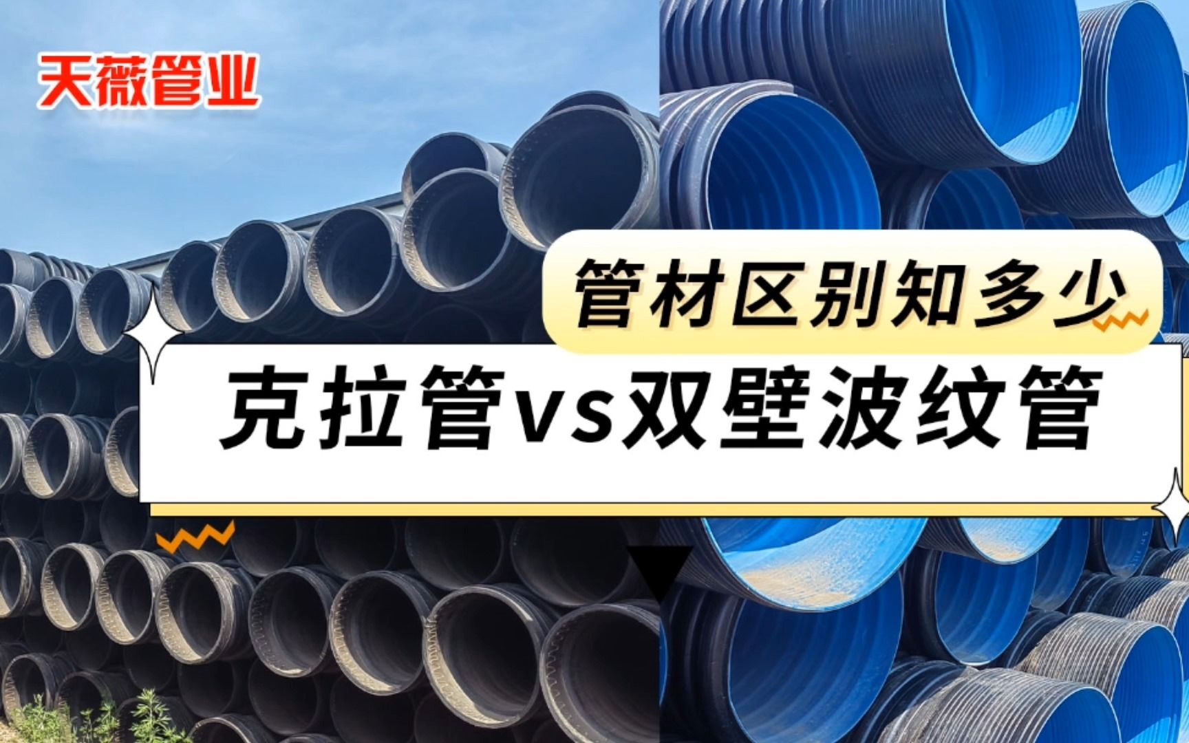 克拉管与双壁波纹管区别是什么?