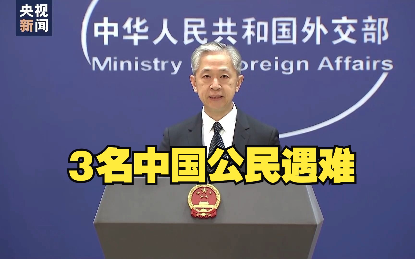 外交部:3名中国公民在巴以冲突中遇难