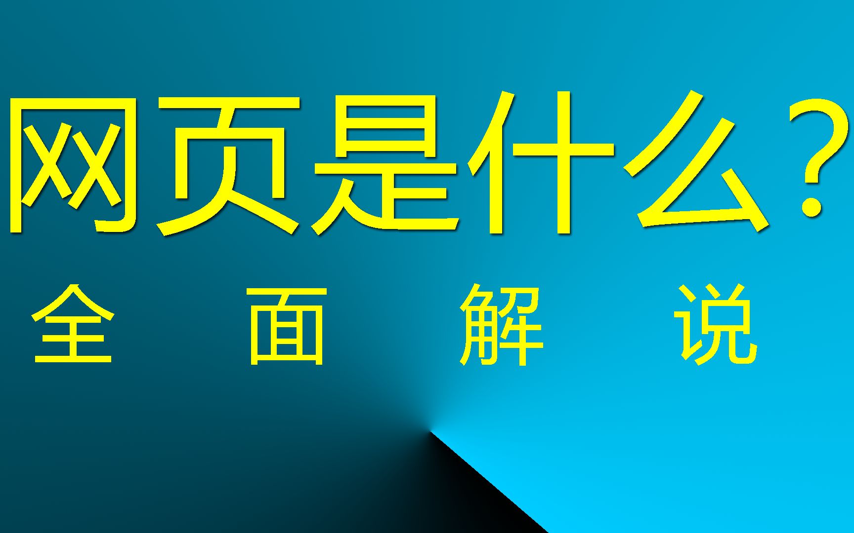 网页是什么?全面解说【网络说网站】 #网页 #网站 #网页设计