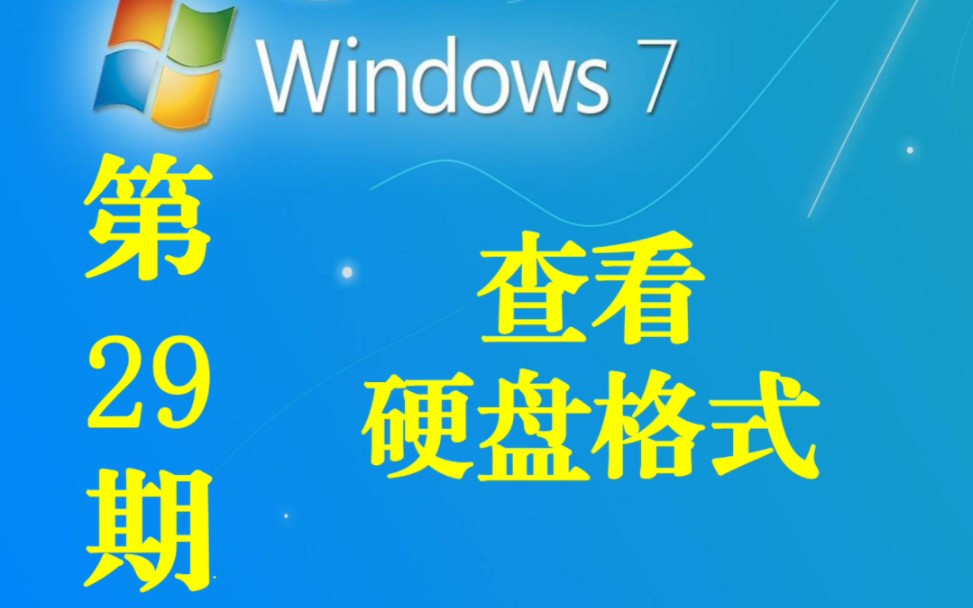 第29期|怎样查看电脑硬盘格式MBR或GPT