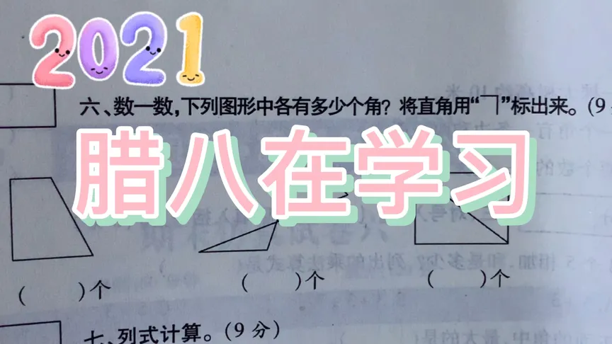 二年级上数学,数一数图形有多少个角,用直角符号标记,干货方法