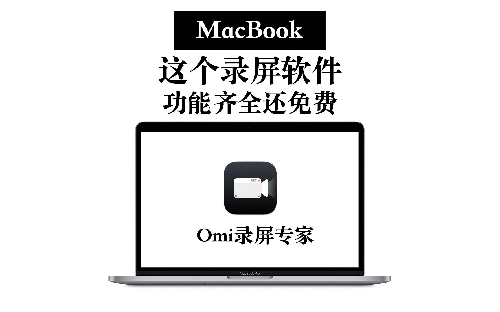 【MacBook】满足录屏一切需求还免费 omi录屏专家 画中画一次成型