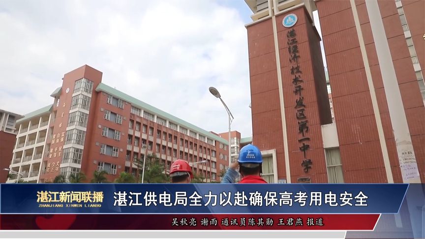 湛江供电局全力以赴确保高考用电安全