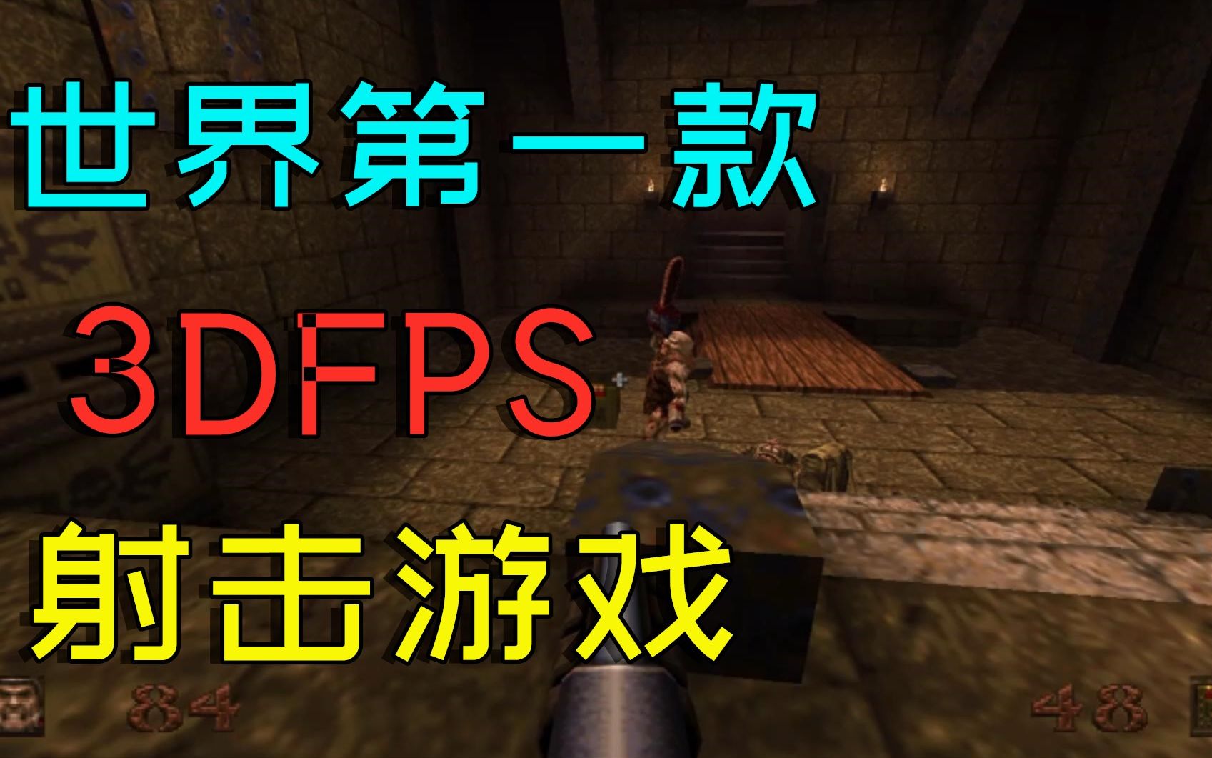 游戏推荐:这款游戏是世界上第一款全3D的FPS射击游戏游戏!