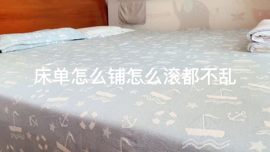 床单怎么铺就不容易跑?床缝小怎么塞?孩子夏天睡哪种凉席更好?