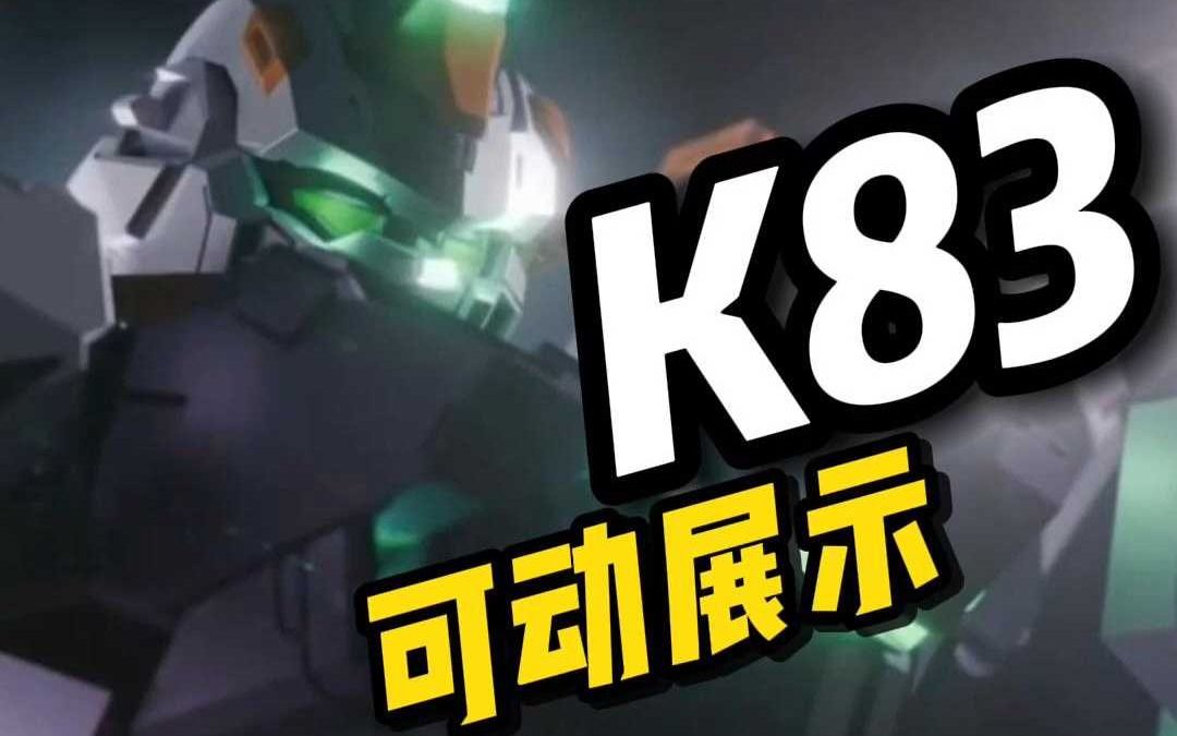【资讯】模动空间 K83